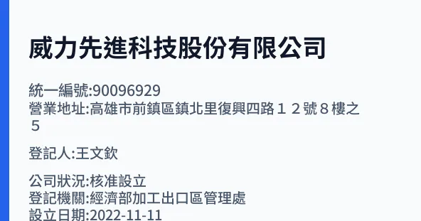 威力先進科技股份有限公司的照片-統編 90096929(高雄市) 公司登記資料與營業項目詳細圖表