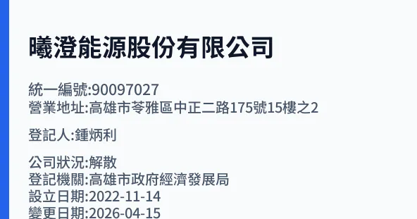 曦澄能源股份有限公司的照片-統編 90097027(高雄市) 公司登記資料與營業項目詳細圖表