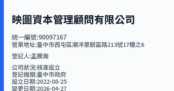 映圖資本管理顧問有限公司的照片-統編 90097167(臺中市) 公司登記資料與營業項目詳細圖表