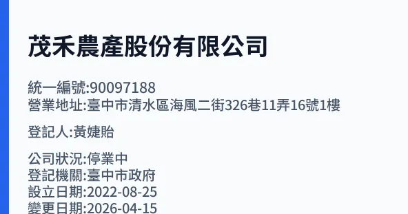 茂禾農產股份有限公司的照片-統編 90097188(臺中市) 公司登記資料與營業項目詳細圖表