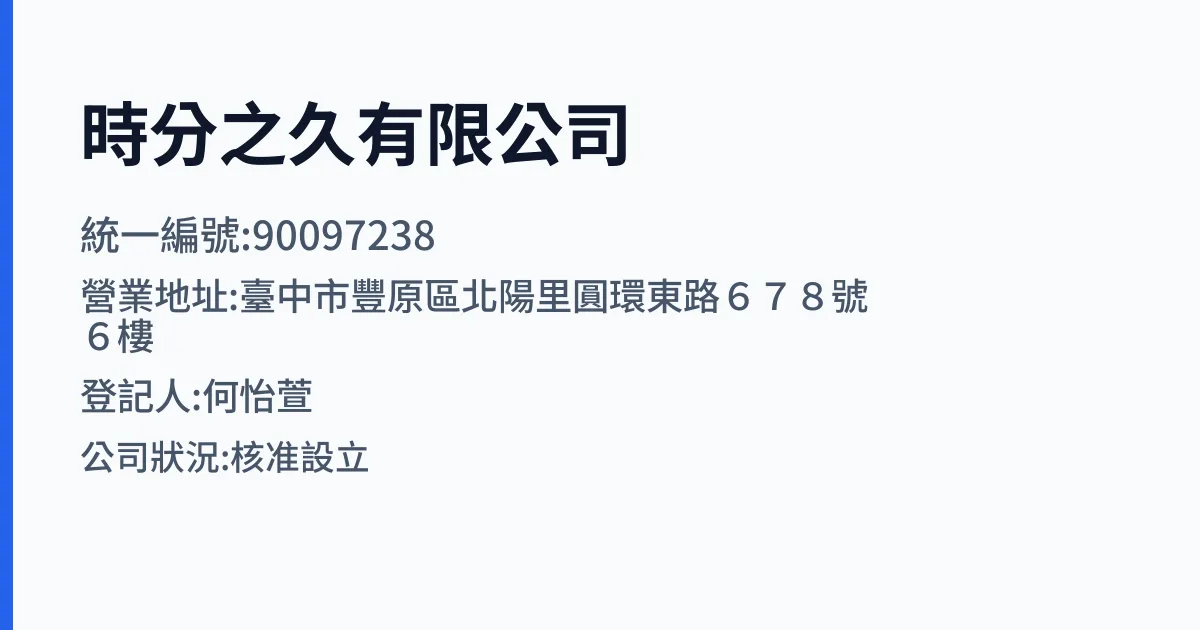時分之久有限公司 - 統編 90097238(臺中市) 公司登記資料與營業項目詳細圖表