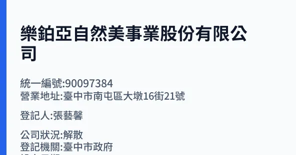樂鉑亞自然美事業股份有限公司的照片-統編 90097384(臺中市) 公司登記資料與營業項目詳細圖表