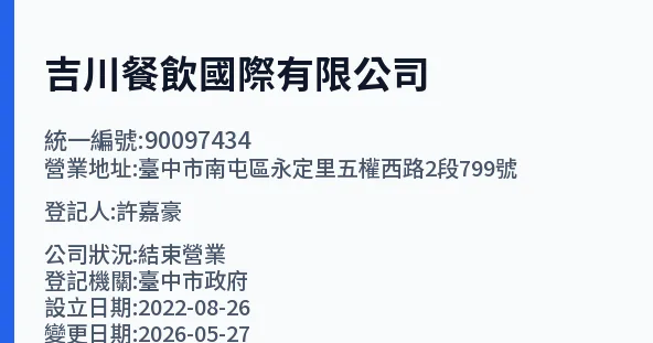 吉川餐飲國際有限公司的照片-統編 90097434(臺中市) 公司登記資料與營業項目詳細圖表