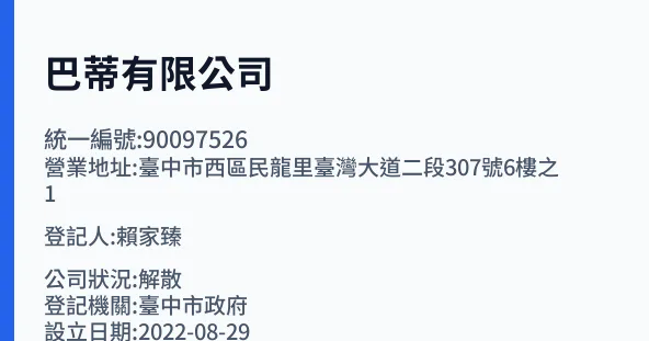 巴蒂有限公司的照片-統編 90097526(臺中市) 公司登記資料與營業項目詳細圖表