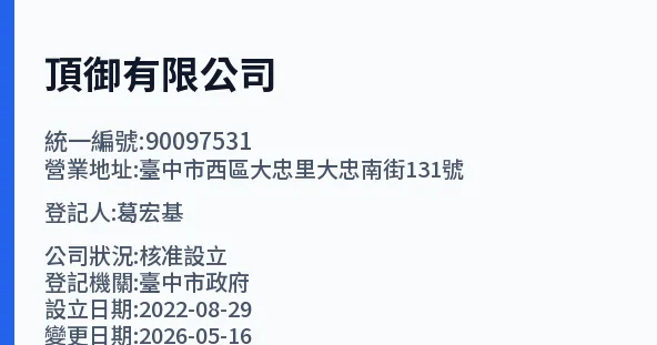 頂御有限公司的照片-統編 90097531(臺中市) 公司登記資料與營業項目詳細圖表