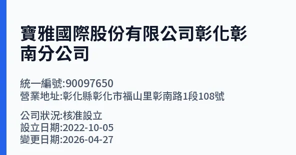 寶雅國際股份有限公司彰化彰南分公司的照片-統編 90097650(彰化縣) 公司登記資料與營業項目詳細圖表