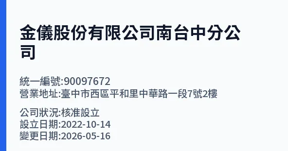 金儀股份有限公司南台中分公司的照片-統編 90097672(臺中市) 公司登記資料與營業項目詳細圖表