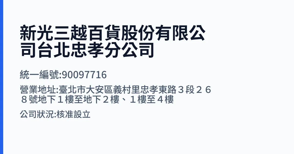 新光三越百貨股份有限公司台北忠孝分公司 - 統編 90097716(臺北市) 公司登記資料與營業項目詳細圖表