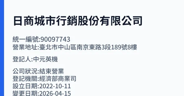 日商城市行銷股份有限公司的照片-統編 90097743(臺北市) 公司登記資料與營業項目詳細圖表