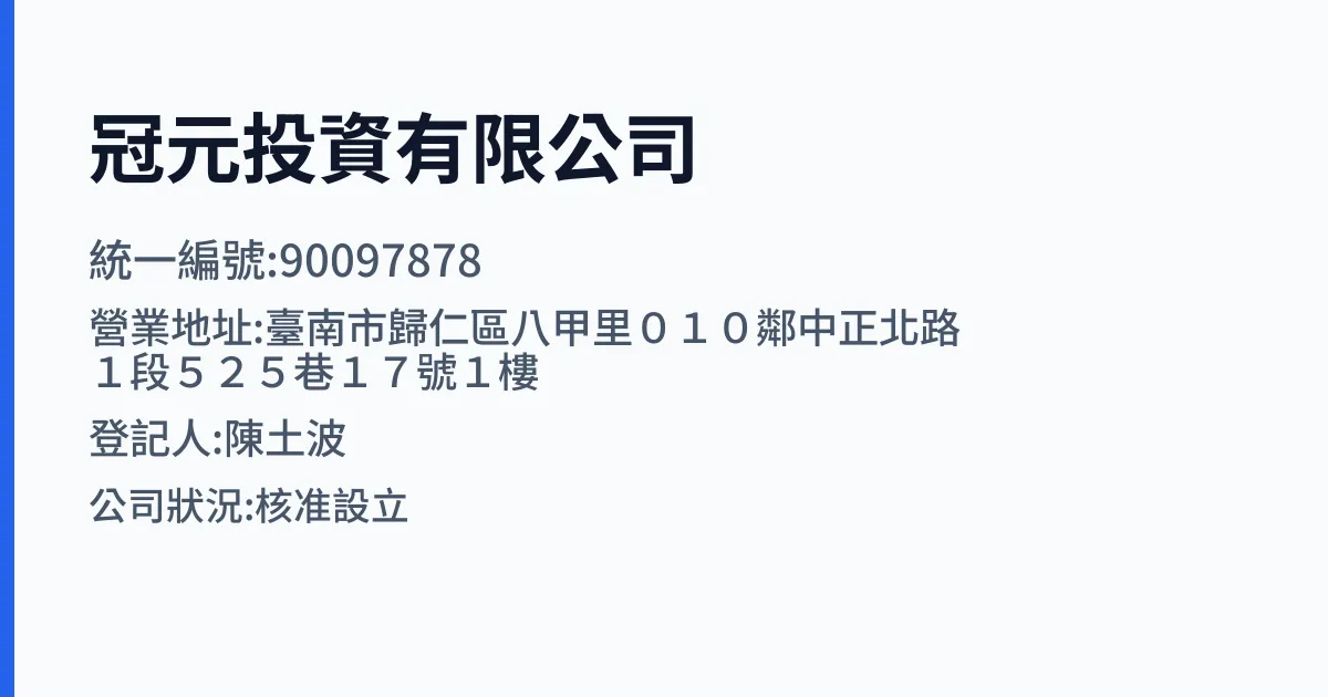 冠元投資有限公司 - 統編 90097878(臺南市) 公司登記資料與營業項目詳細圖表