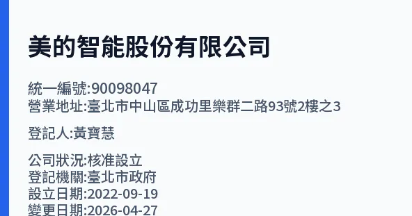 美的智能股份有限公司的照片-統編 90098047(臺北市) 公司登記資料與營業項目詳細圖表