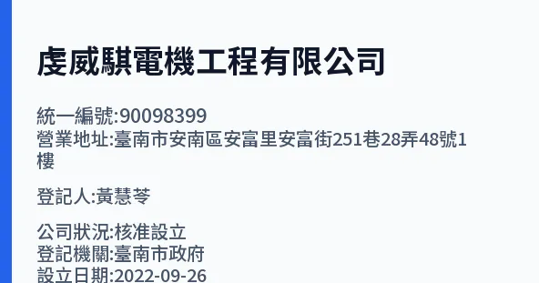 虔威騏電機工程有限公司的照片-統編 90098399(臺南市) 公司登記資料與營業項目詳細圖表