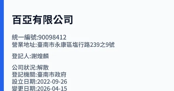 百亞有限公司的照片-統編 90098412(臺南市) 公司登記資料與營業項目詳細圖表