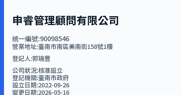 申睿管理顧問有限公司的照片-統編 90098546(臺南市) 公司登記資料與營業項目詳細圖表