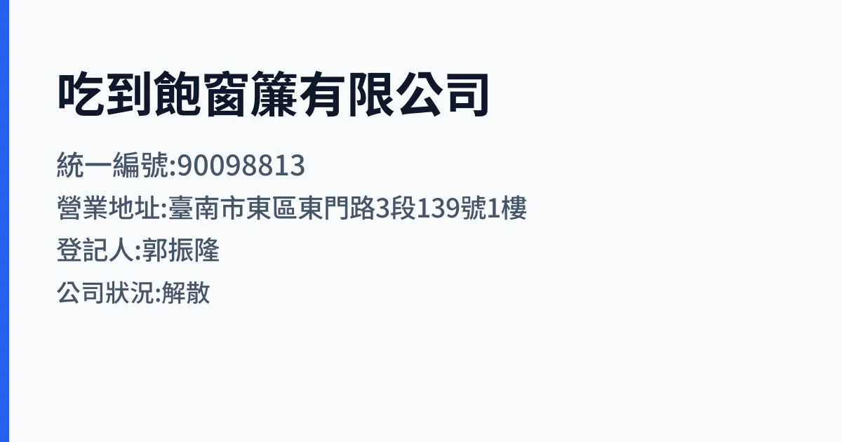 吃到飽窗簾有限公司 - 統編 90098813(臺南市) 公司登記資料與營業項目詳細圖表
