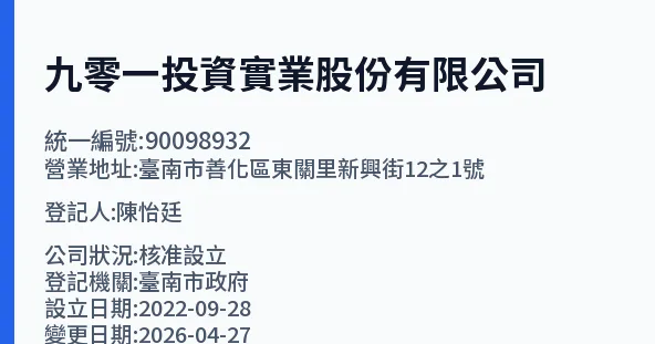 九零一投資實業股份有限公司的照片-統編 90098932(臺南市) 公司登記資料與營業項目詳細圖表