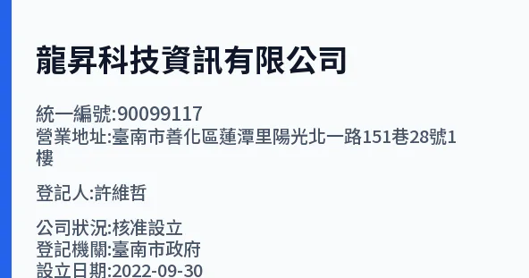 龍昇科技資訊有限公司的照片-統編 90099117(臺南市) 公司登記資料與營業項目詳細圖表