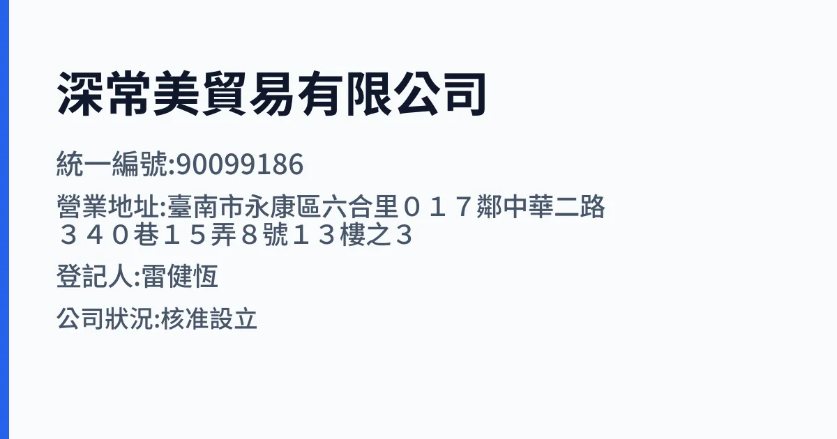 深常美貿易有限公司 - 統編 90099186(臺南市) 公司登記資料與營業項目詳細圖表