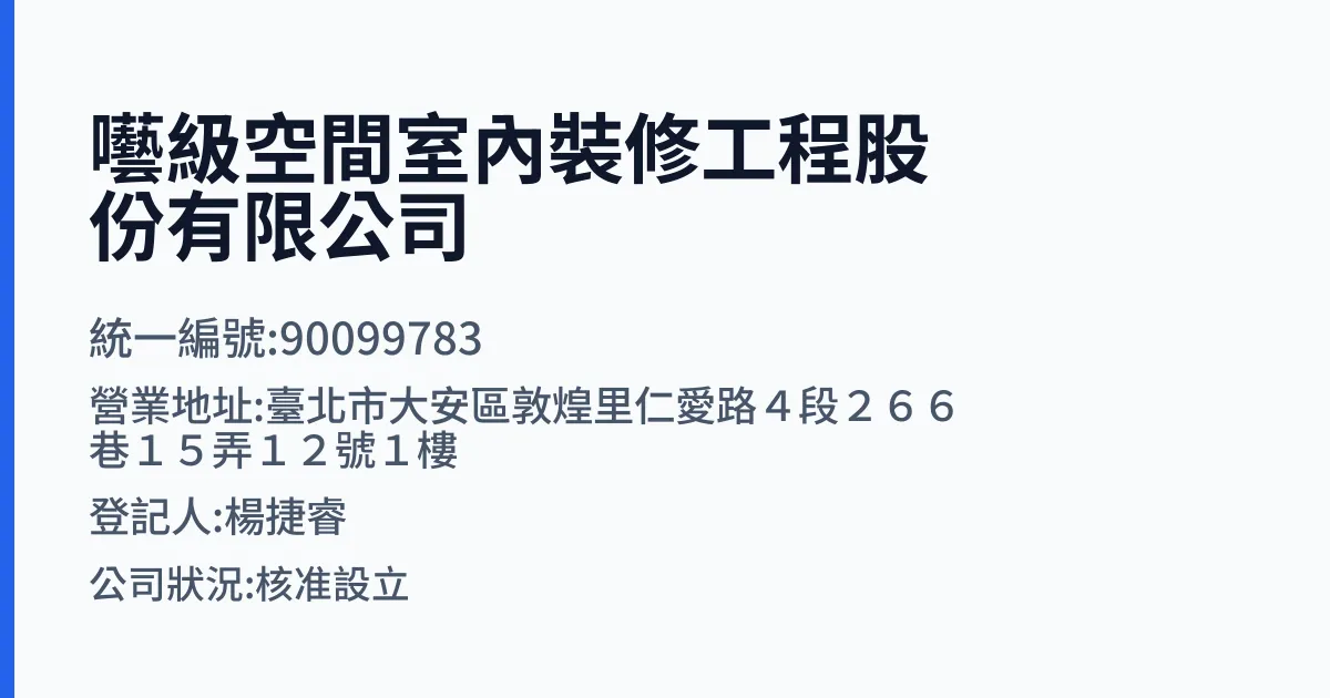 囈級空間室內裝修工程股份有限公司 - 統編 90099783(臺北市) 公司登記資料與營業項目詳細圖表