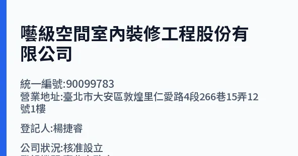 囈級空間室內裝修工程股份有限公司的照片-統編 90099783(臺北市) 公司登記資料與營業項目詳細圖表