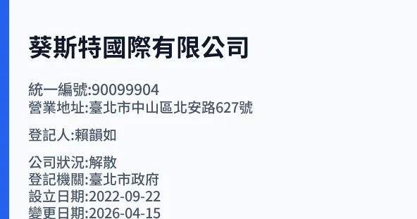 葵斯特國際有限公司的照片-統編 90099904(臺北市) 公司登記資料與營業項目詳細圖表