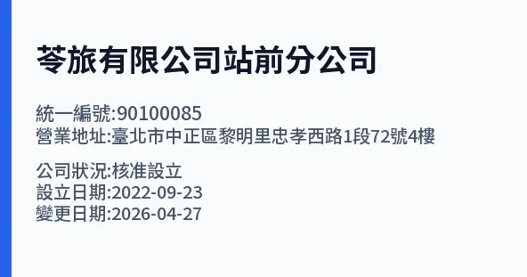 苓旅有限公司站前分公司的照片-統編 90100085(臺北市) 公司登記資料與營業項目詳細圖表