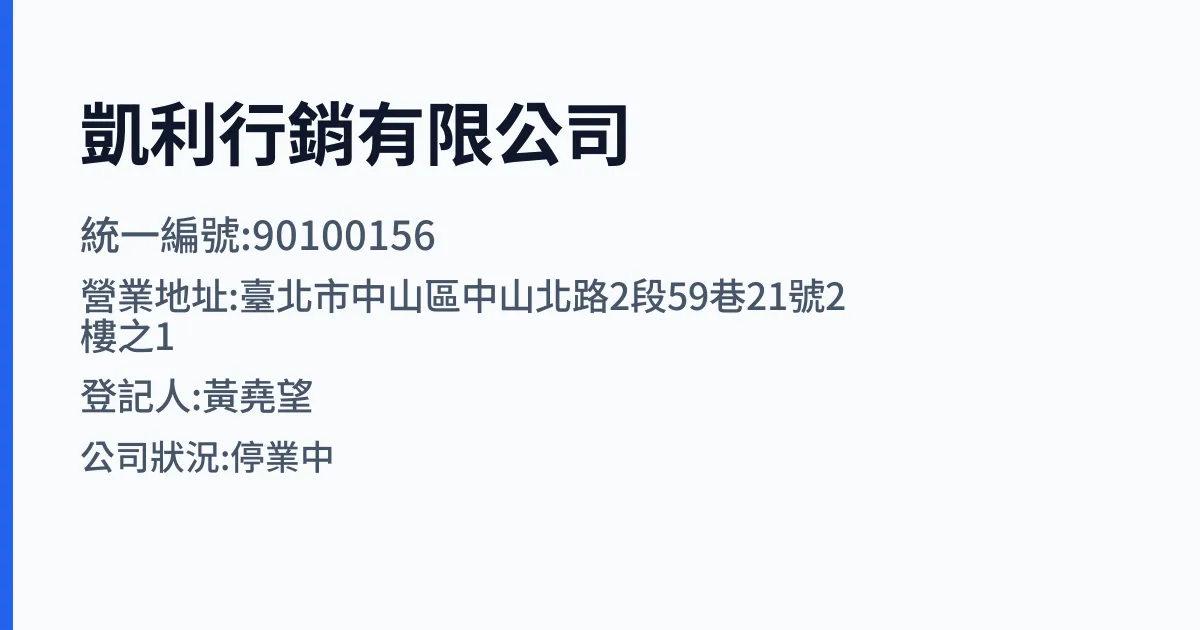 凱利行銷有限公司 - 統編 90100156(臺北市) 公司登記資料與營業項目詳細圖表