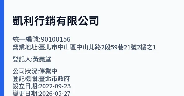 凱利行銷有限公司的照片-統編 90100156(臺北市) 公司登記資料與營業項目詳細圖表