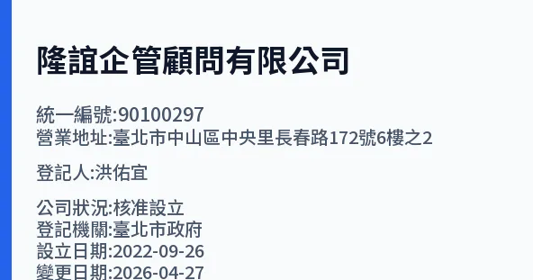 隆誼企管顧問有限公司的照片-統編 90100297(臺北市) 公司登記資料與營業項目詳細圖表