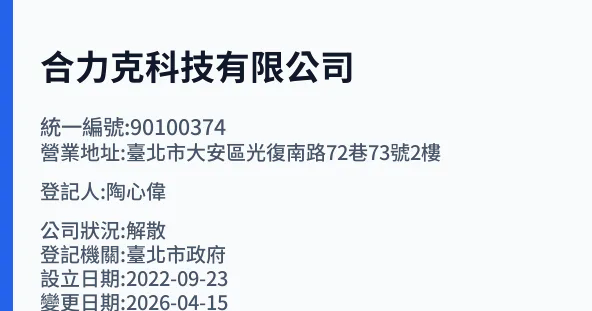 合力克科技有限公司的照片-統編 90100374(臺北市) 公司登記資料與營業項目詳細圖表