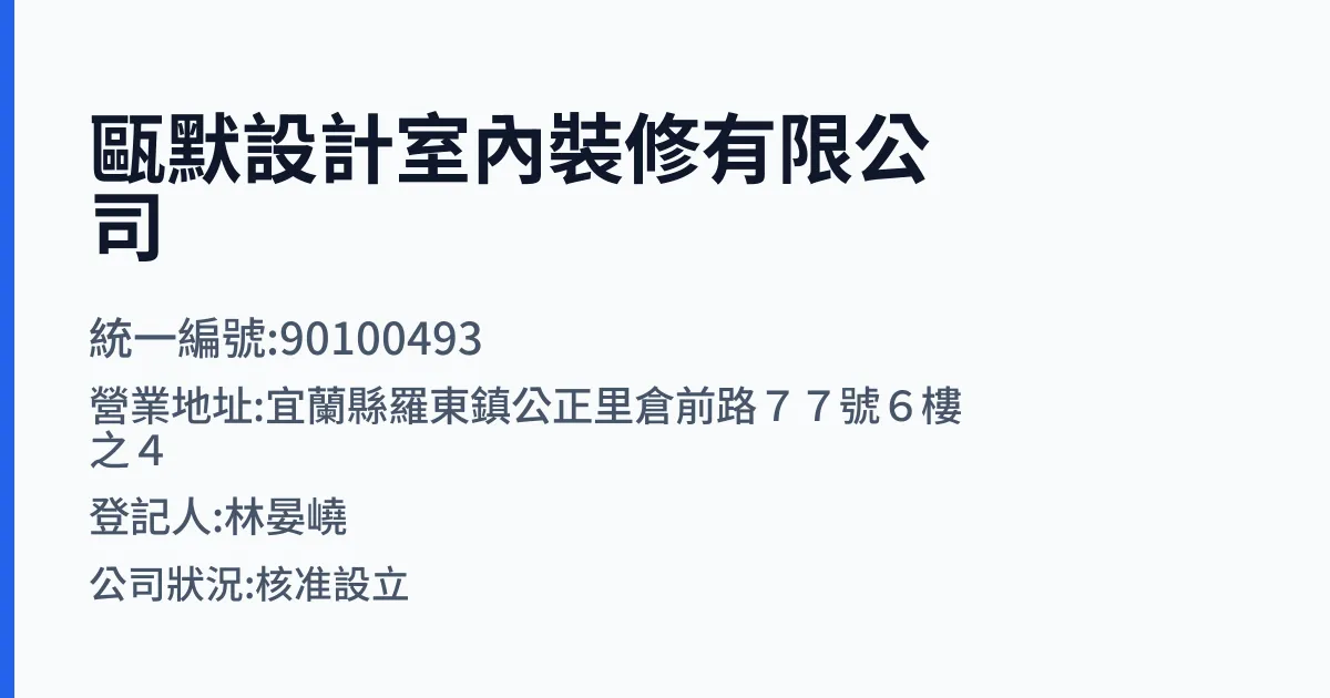 甌默設計室內裝修有限公司 - 統編 90100493(臺北市) 公司登記資料與營業項目詳細圖表