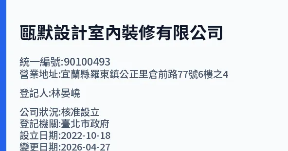 甌默設計室內裝修有限公司的照片-統編 90100493(宜蘭縣) 公司登記資料與營業項目詳細圖表