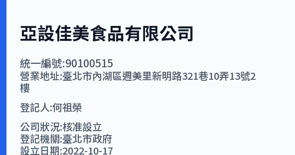 亞設佳美食品有限公司的照片-統編 90100515(臺北市) 公司登記資料與營業項目詳細圖表