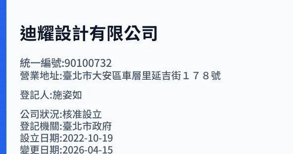 迪耀設計有限公司的照片-統編 90100732(臺北市) 公司登記資料與營業項目詳細圖表
