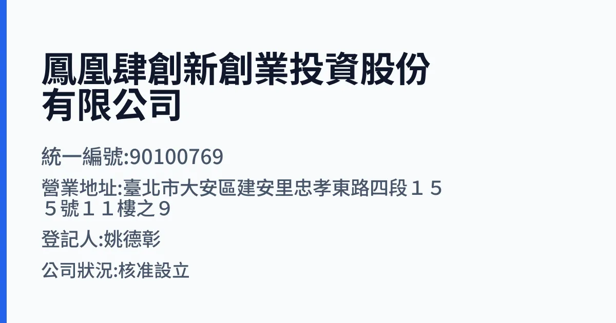 鳳凰肆創新創業投資股份有限公司 - 統編 90100769(臺北市) 公司登記資料與營業項目詳細圖表