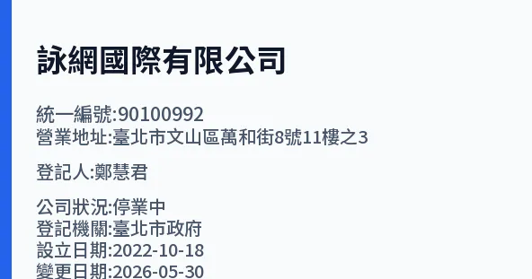 詠網國際有限公司的照片-統編 90100992(臺北市) 公司登記資料與營業項目詳細圖表
