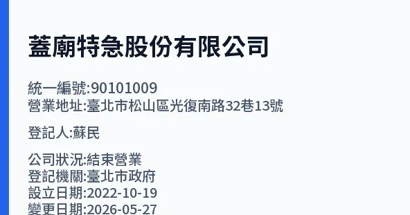 蓋廟特急股份有限公司的照片-統編 90101009(臺北市) 公司登記資料與營業項目詳細圖表