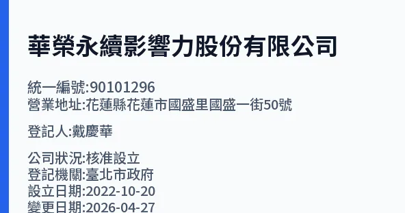 華榮永續影響力股份有限公司的照片-統編 90101296(花蓮縣) 公司登記資料與營業項目詳細圖表
