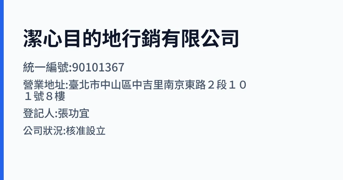 潔心目的地行銷有限公司 - 統編 90101367(臺北市) 公司登記資料與營業項目詳細圖表