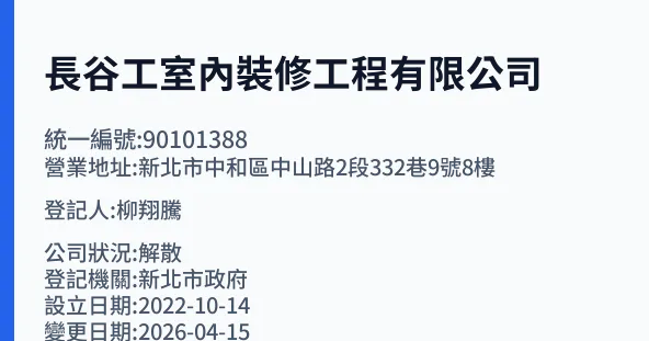 長谷工室內裝修工程有限公司的照片-統編 90101388(新北市) 公司登記資料與營業項目詳細圖表