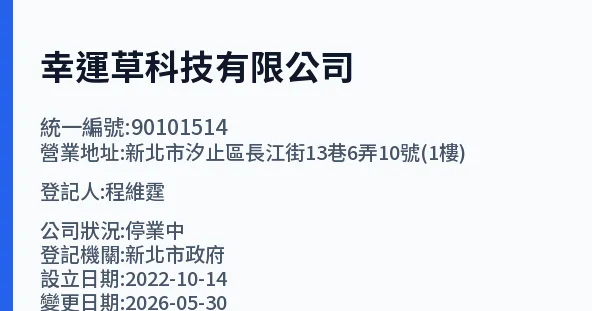 幸運草科技有限公司的照片-統編 90101514(新北市) 公司登記資料與營業項目詳細圖表