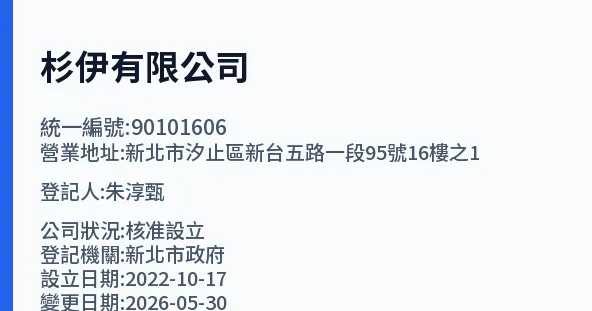 杉伊有限公司的照片-統編 90101606(桃園市) 公司登記資料與營業項目詳細圖表