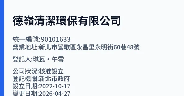 德嶺清潔環保有限公司的照片-統編 90101633(新北市) 公司登記資料與營業項目詳細圖表