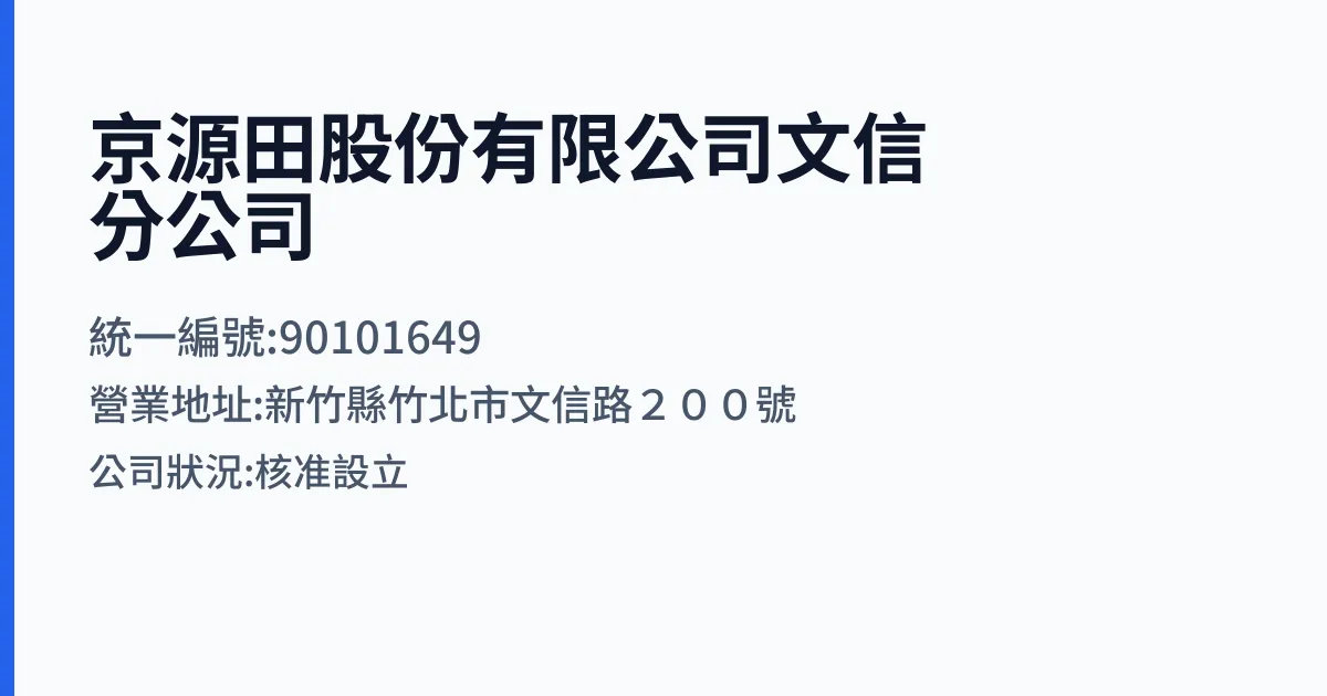 京源田股份有限公司文信分公司 - 統編 90101649(新竹縣) 公司登記資料與營業項目詳細圖表