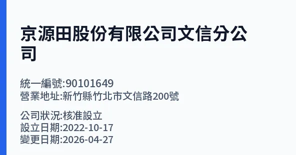 京源田股份有限公司文信分公司的照片-統編 90101649(新竹縣) 公司登記資料與營業項目詳細圖表