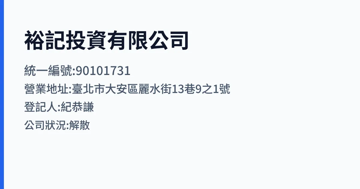 裕記投資有限公司 - 統編 90101731(臺北市) 公司登記資料與營業項目詳細圖表