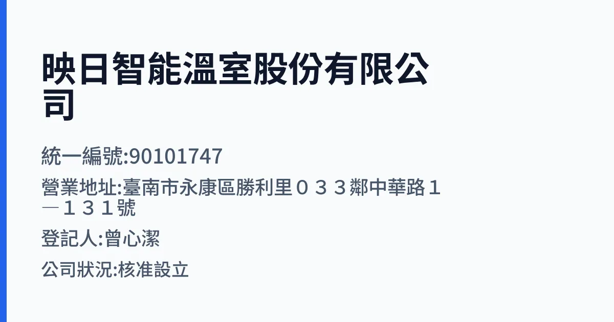 映日智能溫室股份有限公司 - 統編 90101747(臺北市) 公司登記資料與營業項目詳細圖表