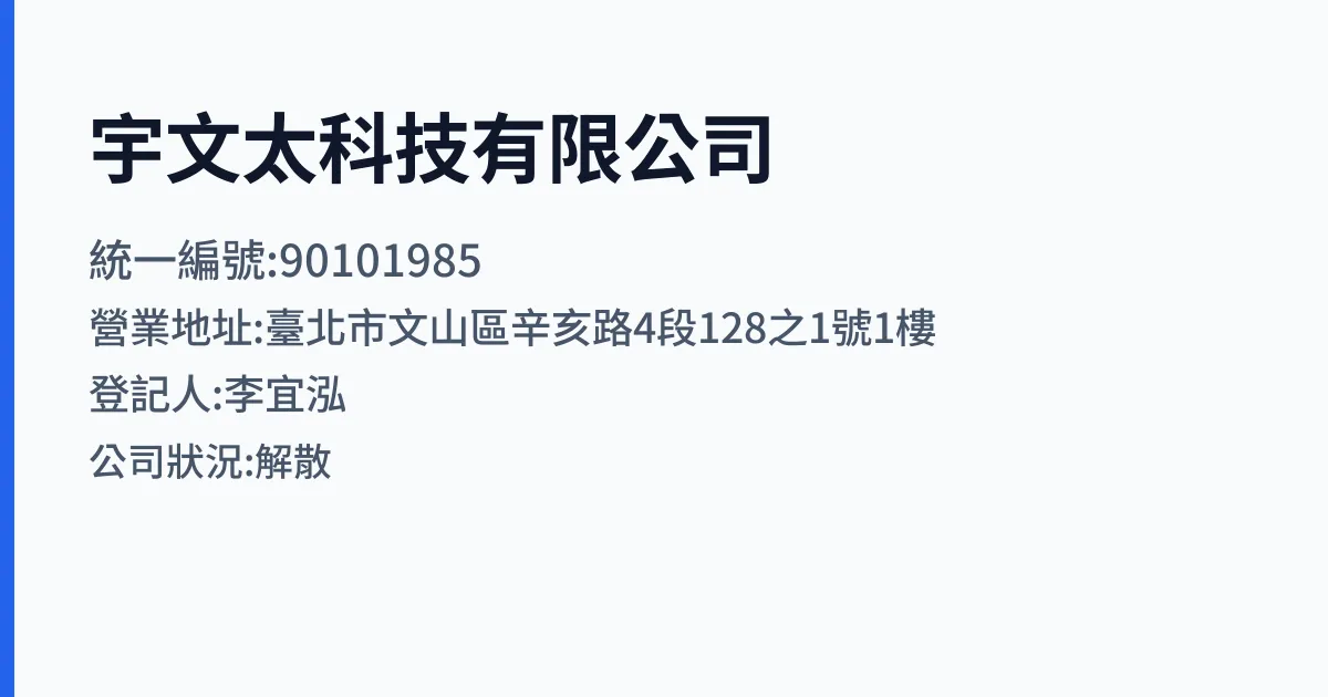 宇文太科技有限公司 - 統編 90101985(臺北市) 公司登記資料與營業項目詳細圖表
