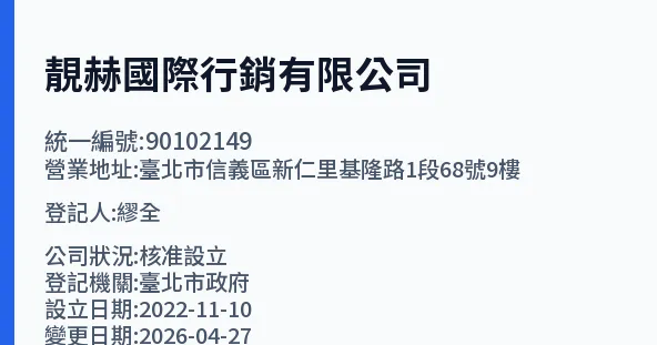 靚赫國際行銷有限公司的照片-統編 90102149(臺北市) 公司登記資料與營業項目詳細圖表
