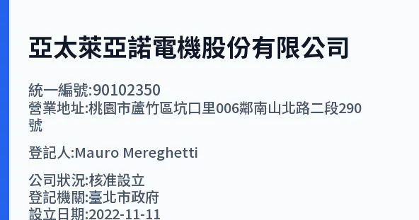 亞太萊亞諾電機股份有限公司的照片-統編 90102350(桃園市) 公司登記資料與營業項目詳細圖表